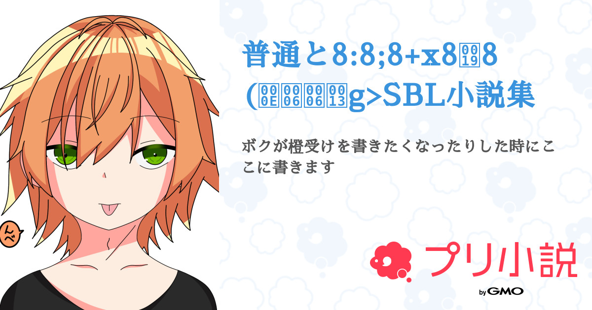 普通にシリーズ物じゃない橙受けbl小説集 全12話 【連載中】（味噌汁─そるさんの小説） 無料スマホ夢小説ならプリ小説 Bygmo